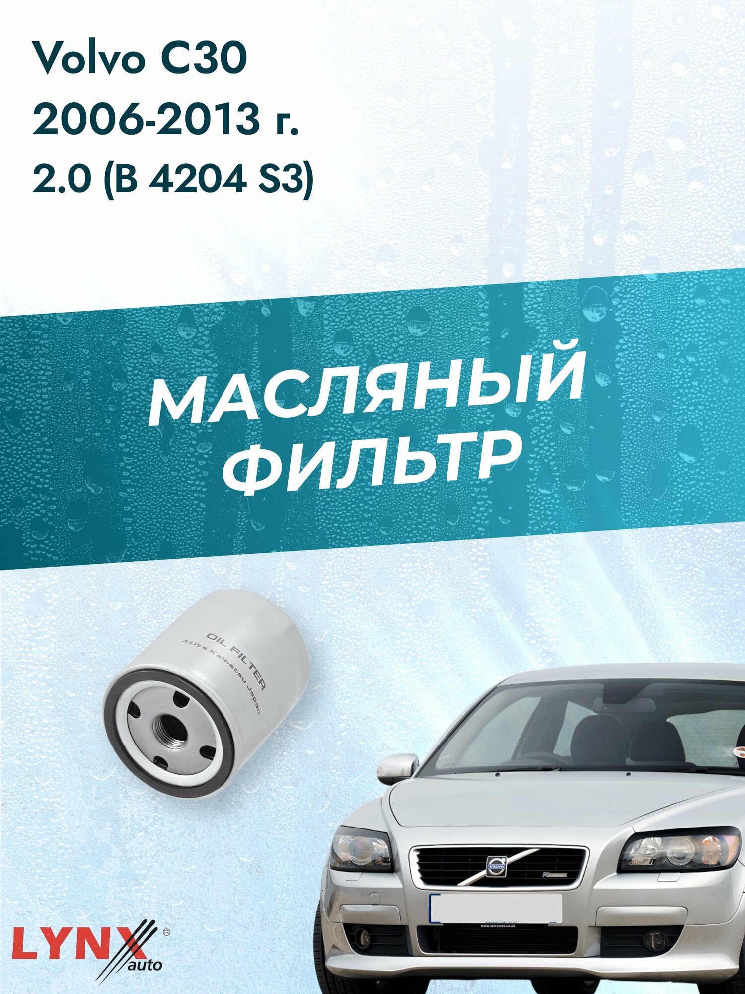 Масляный фильтр на Volvo C30 / 2006-2013г./ Двигатель 2.0 (B 4204 S3) (LС-1610). Вольво С30 / LYNXauto