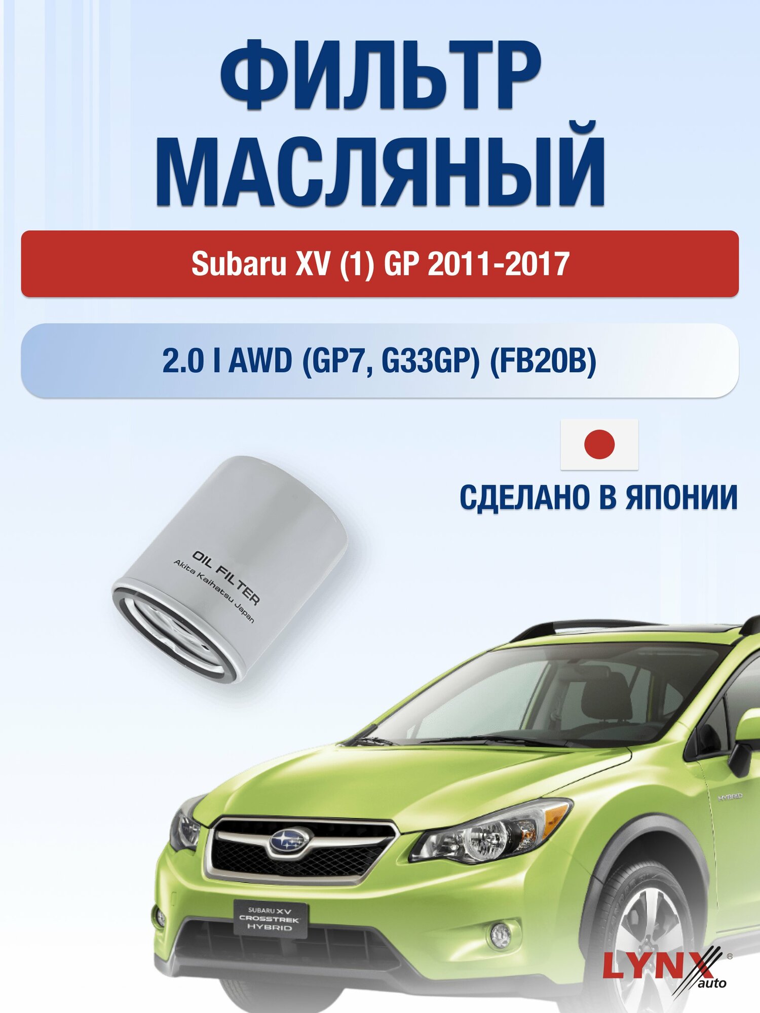Масляный фильтр на Subaru XV (1) GP / 2011-2017г./ Двигатель 2.0 i AWD (FB20B) (LС-501). Субару ХВ / LYNXauto