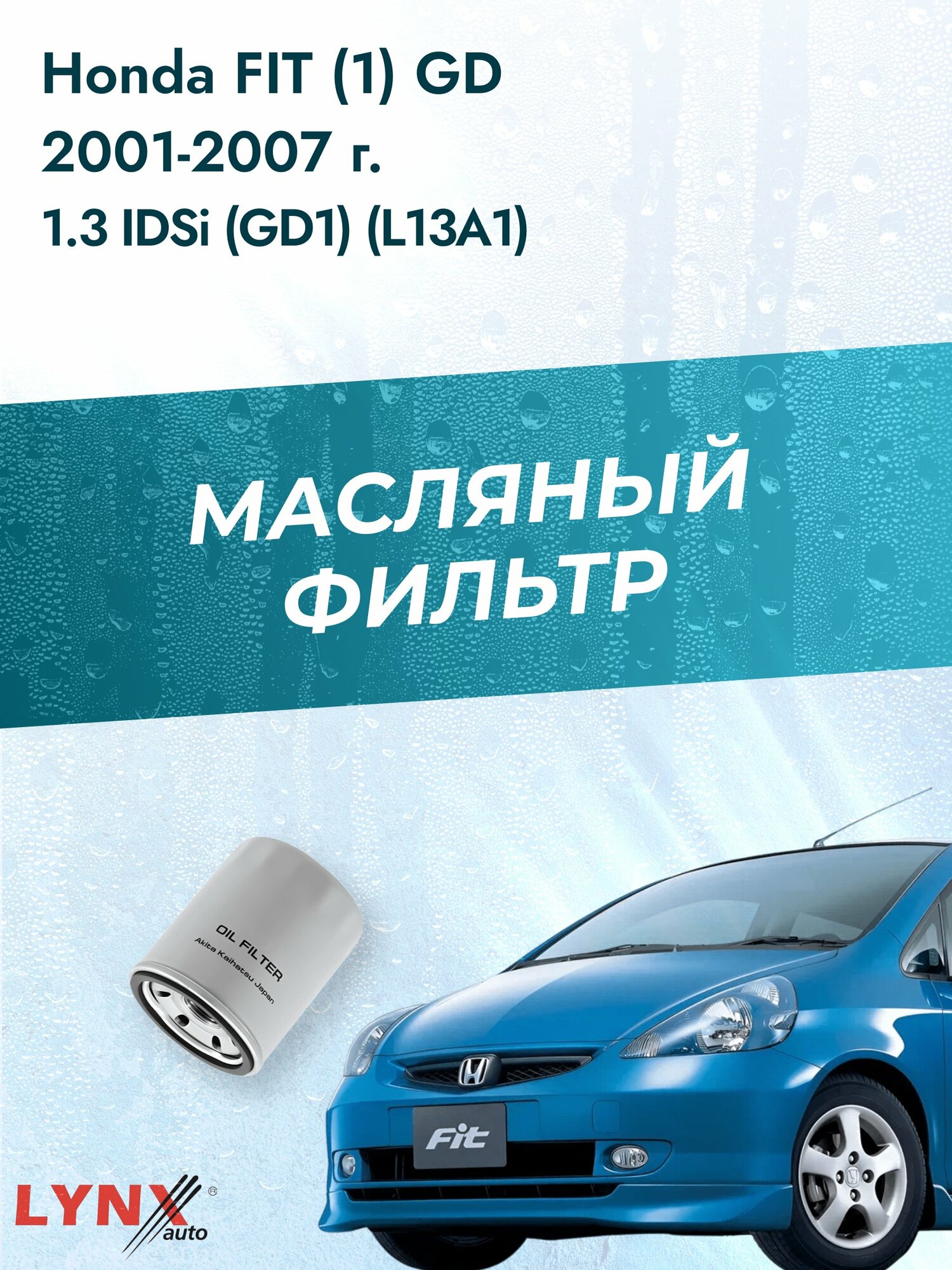Масляный фильтр для Honda FIT (1) GD 2001-2007 г. Двигатель 1.3 iDSi (GD1) (L13A1) (L13A1) Хонда Фит LYNXauto