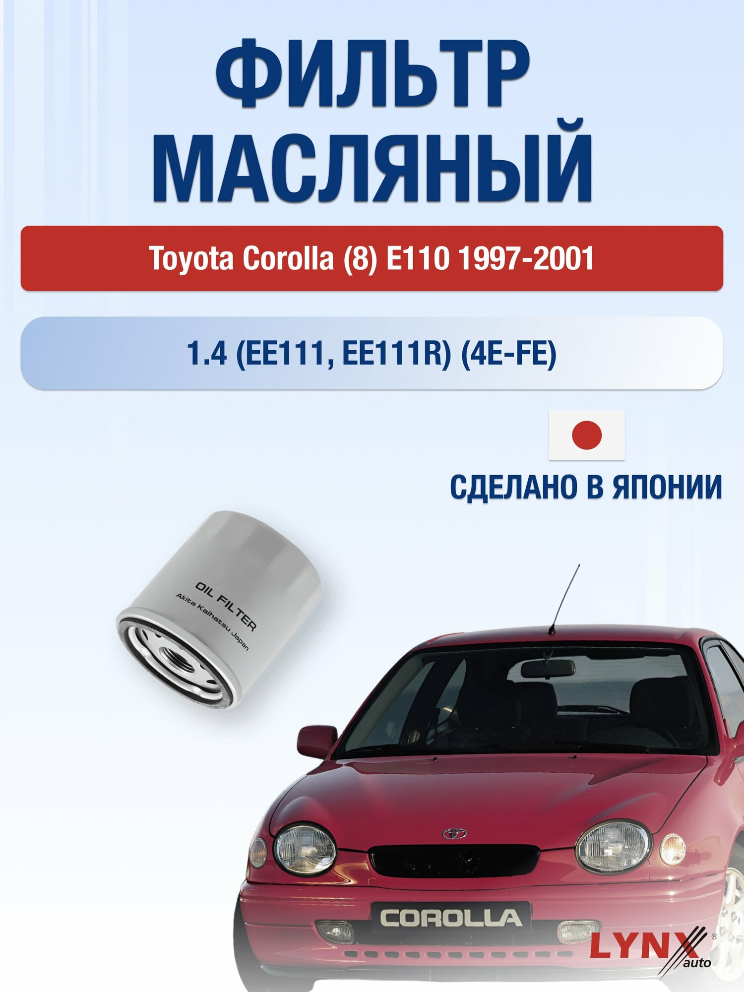 Масляный фильтр на Toyota Corolla (8) E110 / 1997-2001г./ Двигатель 1.4 (4E-FE) (LС-170). Тойота Королла Хэтчбек