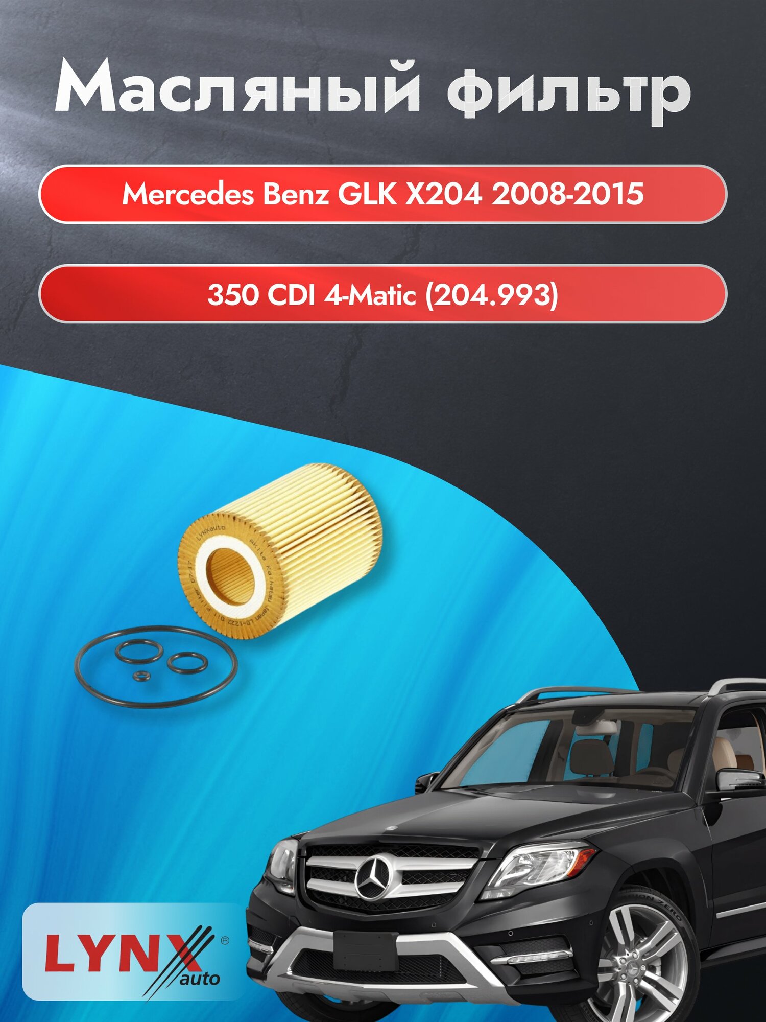 Масляный фильтр на Mercedes Benz GLK class X204 / 2008-2015г./ Двигатель 350 CDI 4-matic (LО-1222). Мерседес / LYNXauto