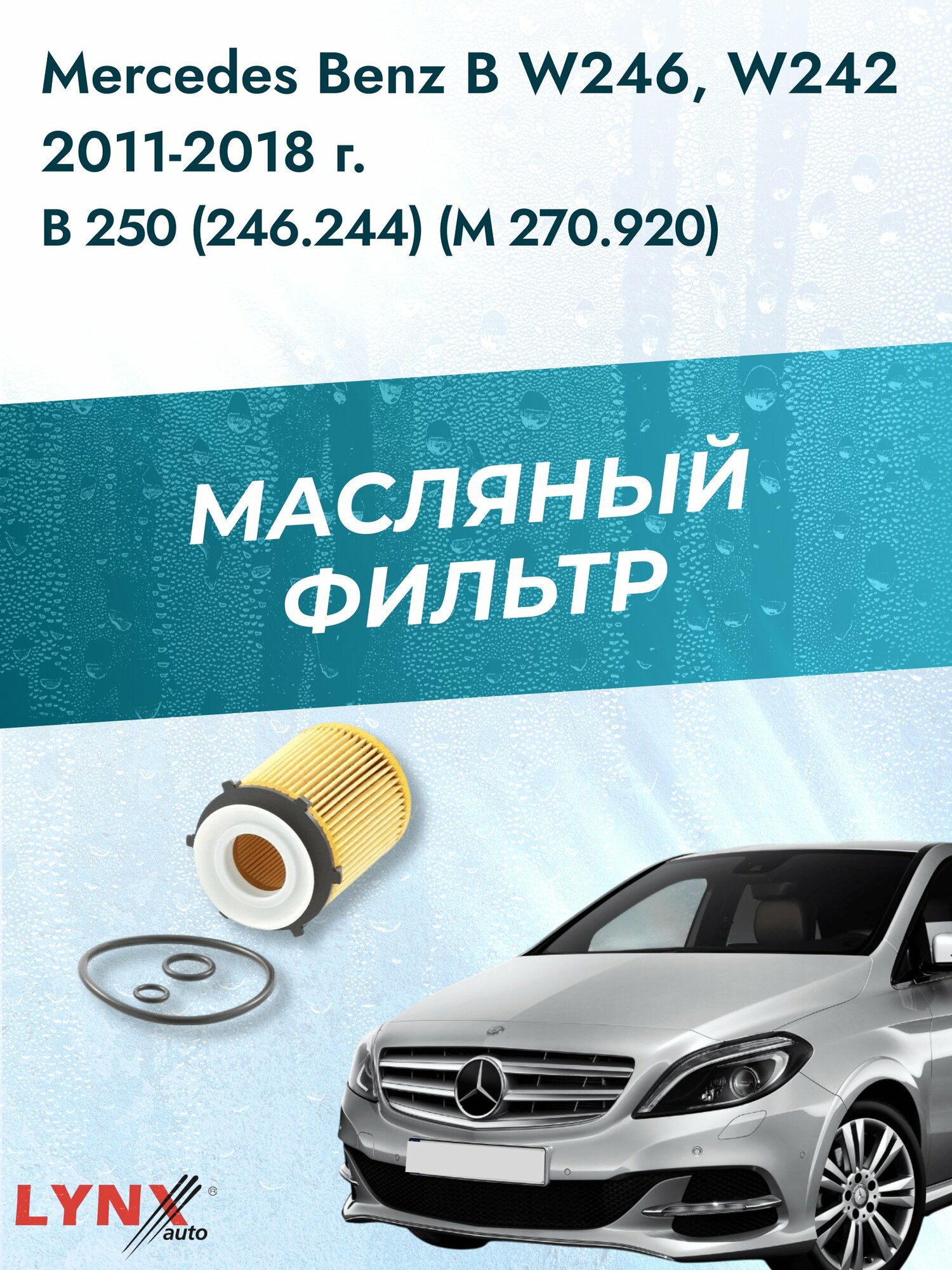 Масляный фильтр на Mercedes Benz B Class W246, W242 / 2011-2018г./ Двигатель 2.0 (M 270.920) (LО-1205). Мерседес