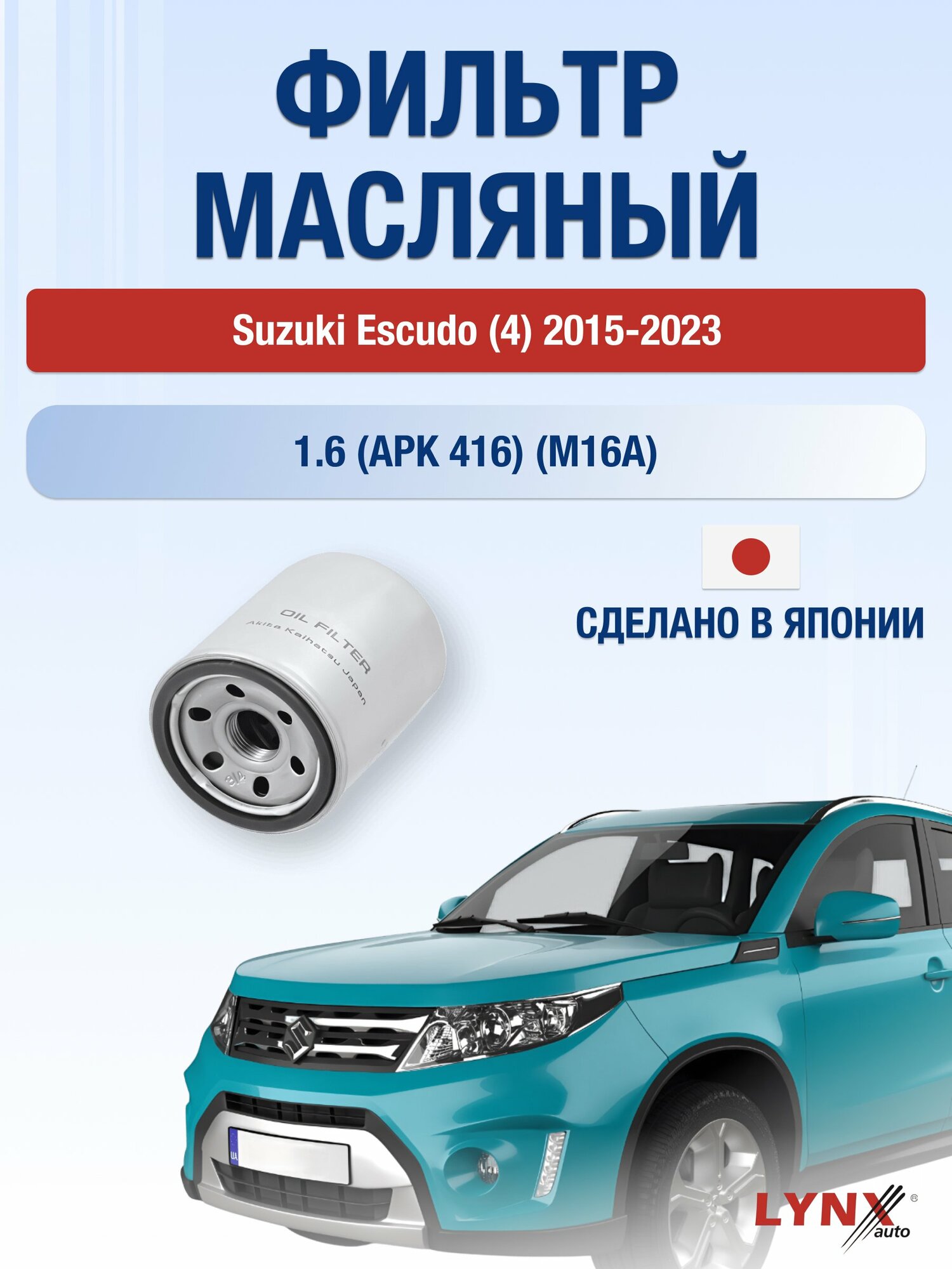 Масляный фильтр на Suzuki Vitara (2) LY / 2014-2025г./ Двигатель 1.6 (M16A) (LС-940). Сузуки Витара / LYNXauto
