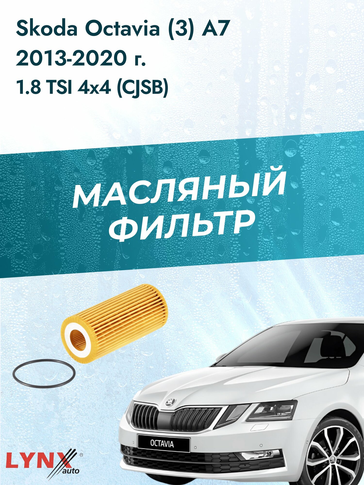 Масляный фильтр на Skoda Octavia (3) A7 / 2013-2020г./ Двигатель 1.8 TSI 4x4 (LО-1933). Шкода Октавиа / LYNXauto