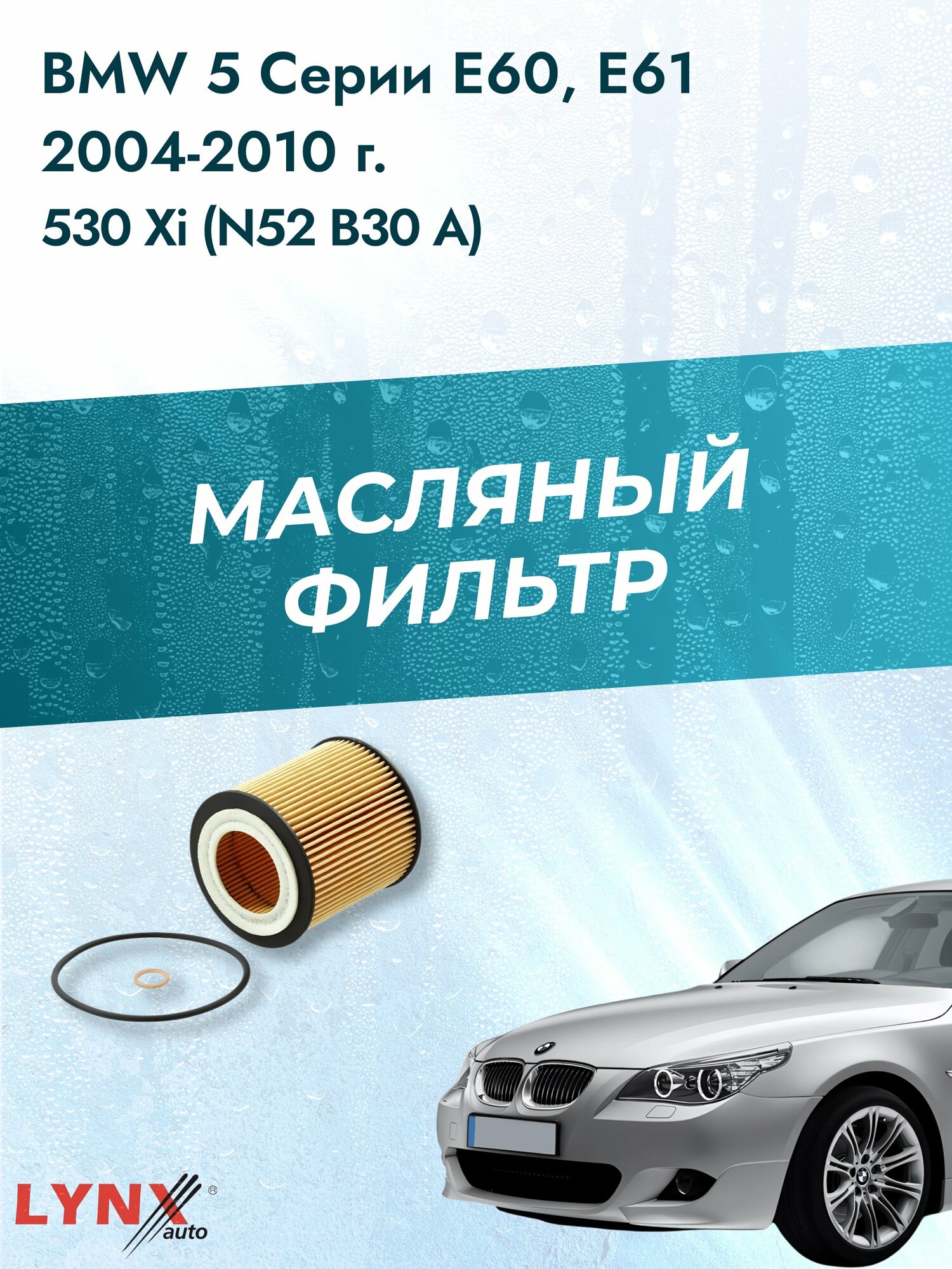 Масляный фильтр на BMW 5 серии E60, E61 / 2004-2010г./ Двигатель 3.0 (N53 B30 A) (LО-1106). БМВ 5 серия / LYNXauto