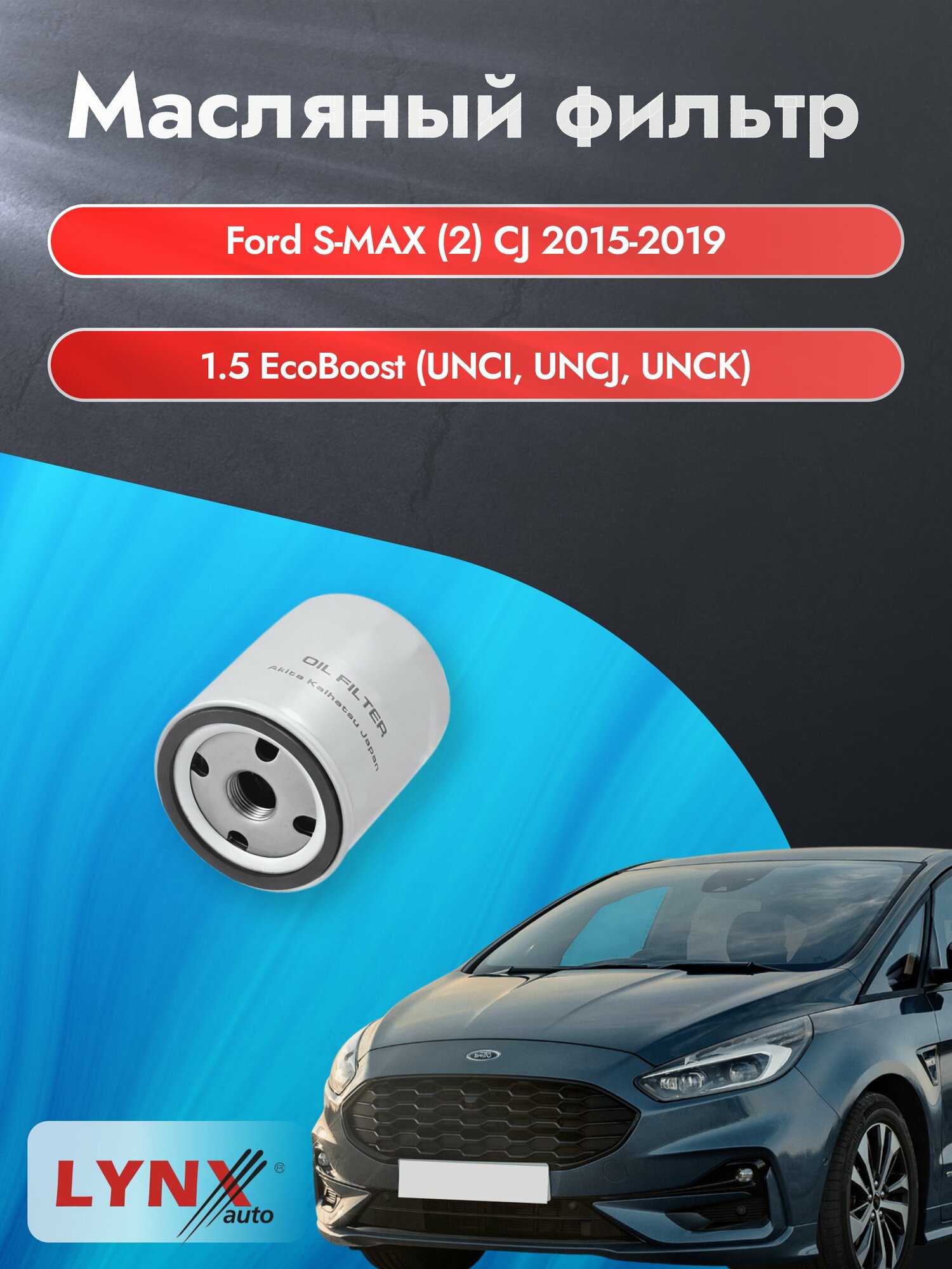 Масляный фильтр на Ford S-MAX (2) CJ / 2015-2019г./ Двигатель 1.5 EcoBoost (LС-1610). Форд С Макс / LYNXauto