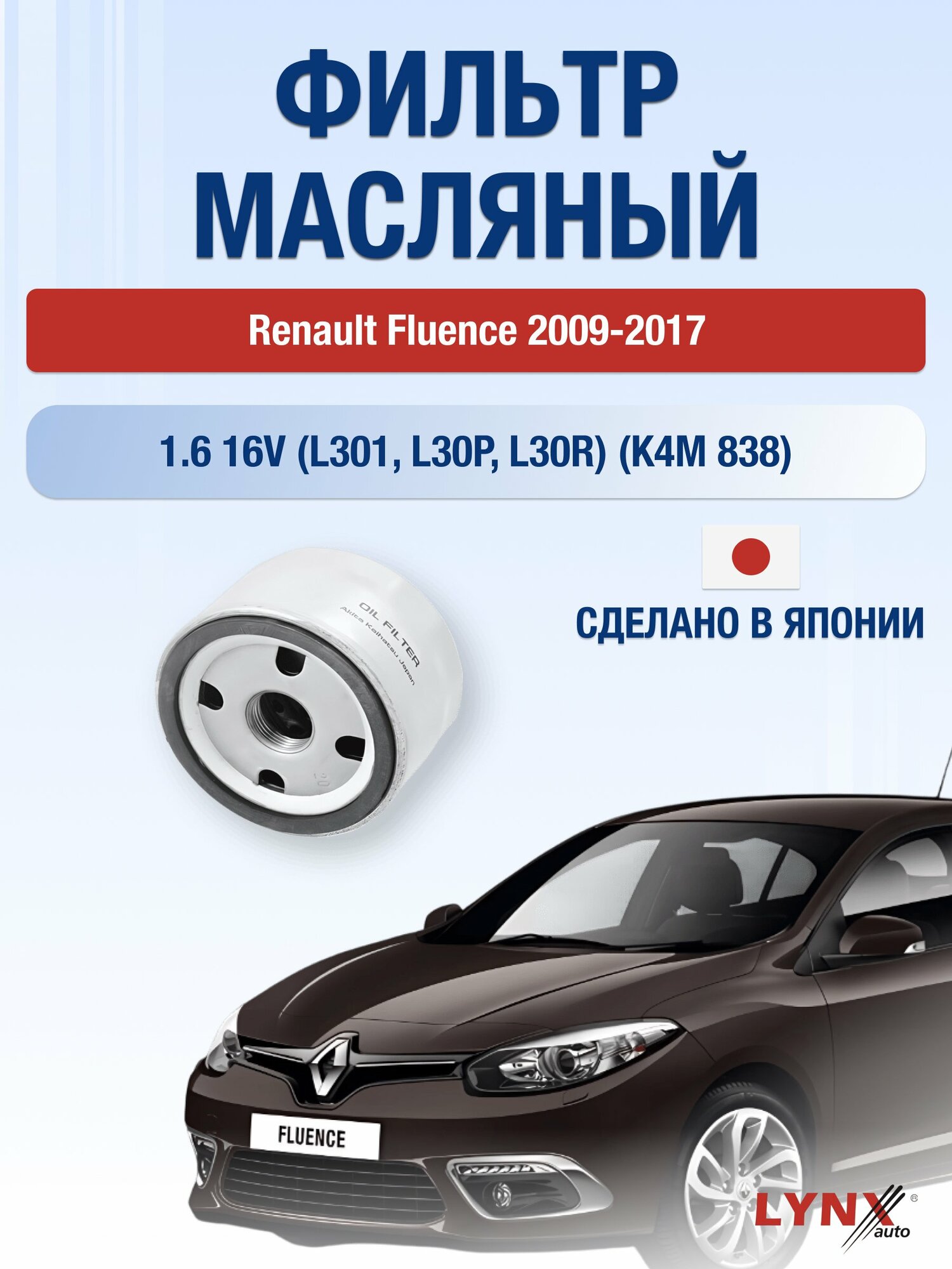 Масляный фильтр на Renault Fluence / 2009-2017г./ Двигатель 1.6 (K4M 838) (LС-1400). Рено Флюенс / LYNXauto