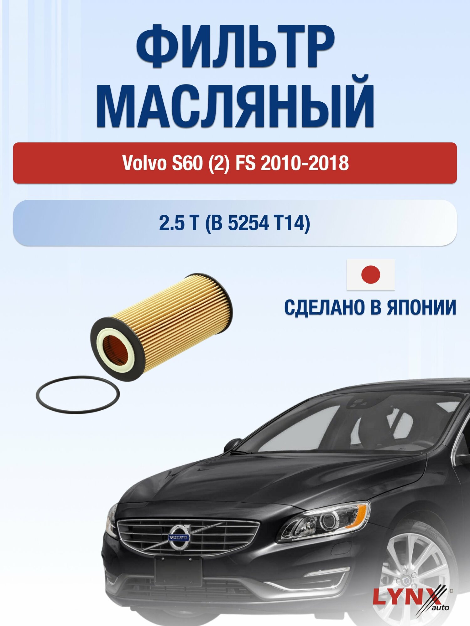 Масляный фильтр на Volvo S60 (2) FS / 2010-2018г./ Двигатель 2.5 T (B 5254 T14) (LО-1607). Вольво С60 / LYNXauto