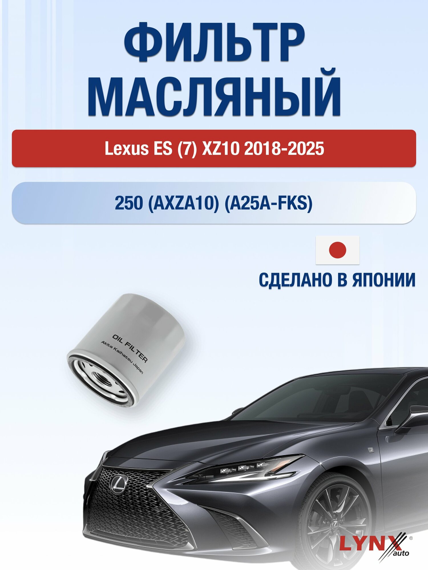 Масляный фильтр на Lexus ES (7) XZ10 / 2018-2025г./ Двигатель 250 (A25A-FKS) (LС-170). Лексус ЕС / LYNXauto