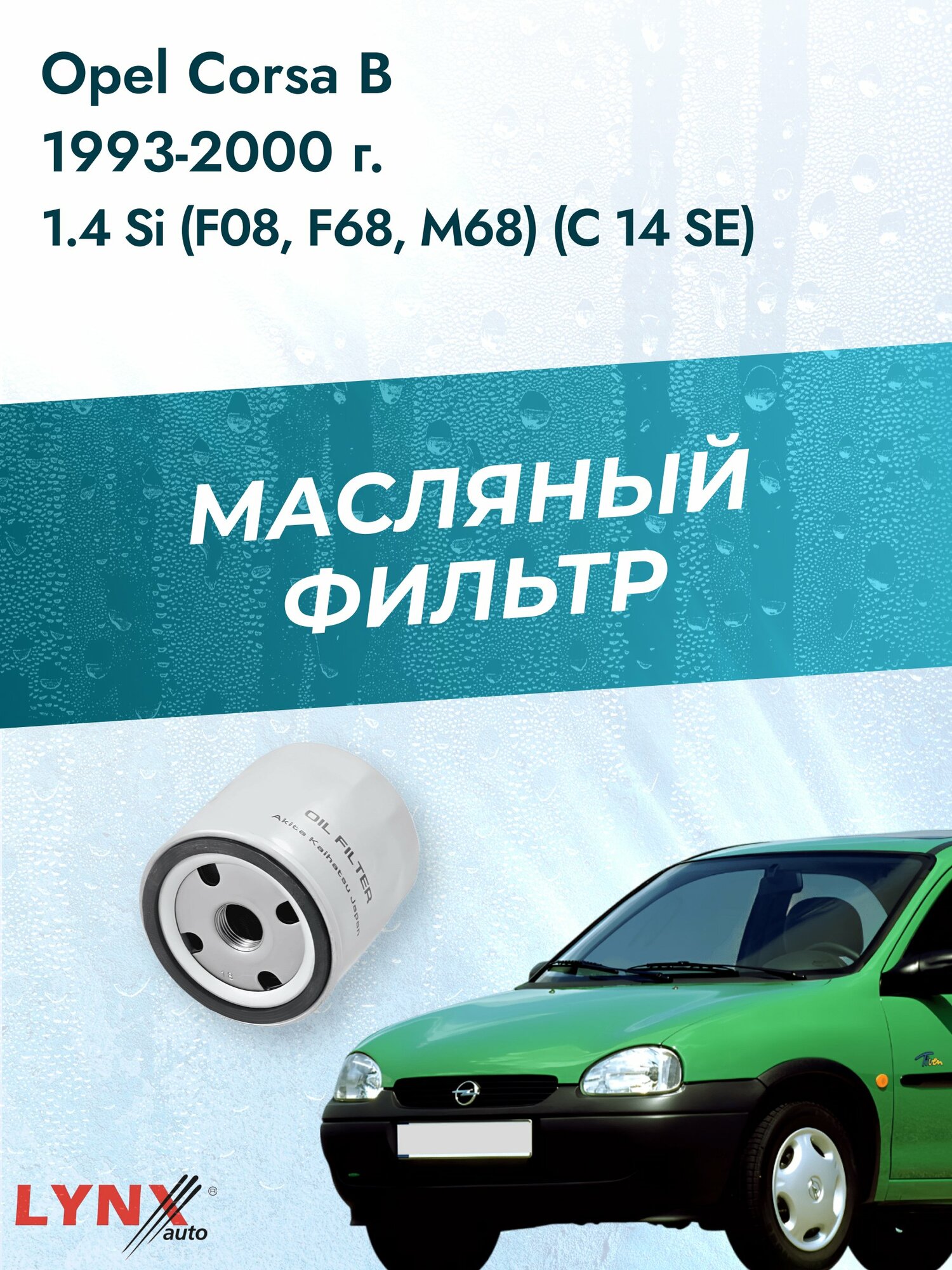 Масляный фильтр на Opel Corsa B / 1993-2000г./ Двигатель 1.4 Si (C 14 NZ, X 14 SZ) (LС-1501). Опель Корса / LYNXauto