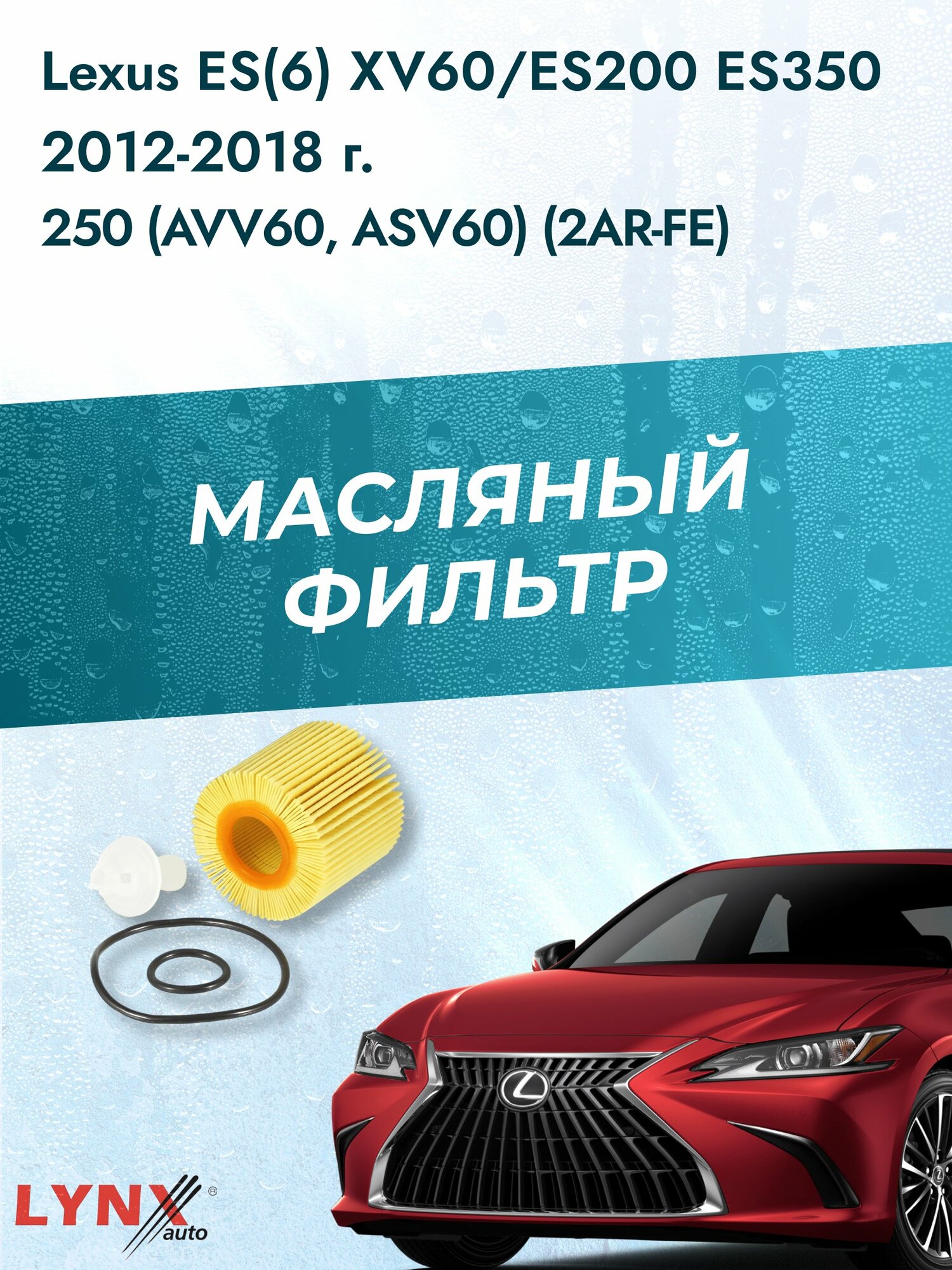 Масляный фильтр на Lexus ES (6) XV60 / 2012-2018г./ Двигатель 2.5 (2AR-FE) (LО-123). Лексус ЕС / LYNXauto