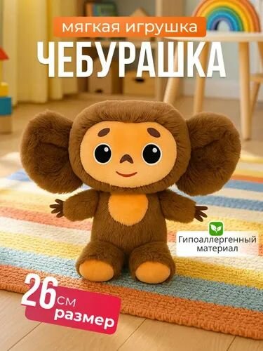 Мягкая игрушка Чебурашка 26 см