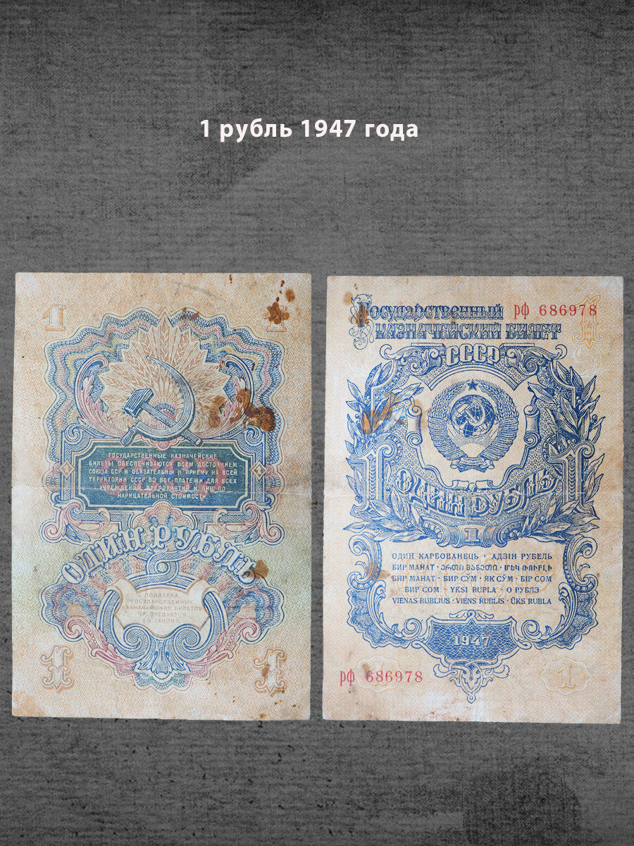 1 рубль 1947 СССР серия РФ