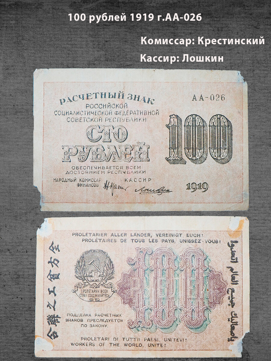 100 рублей 1919 г. АА-026 (Комиссар: Крестинский, Кассир: Лошкин)