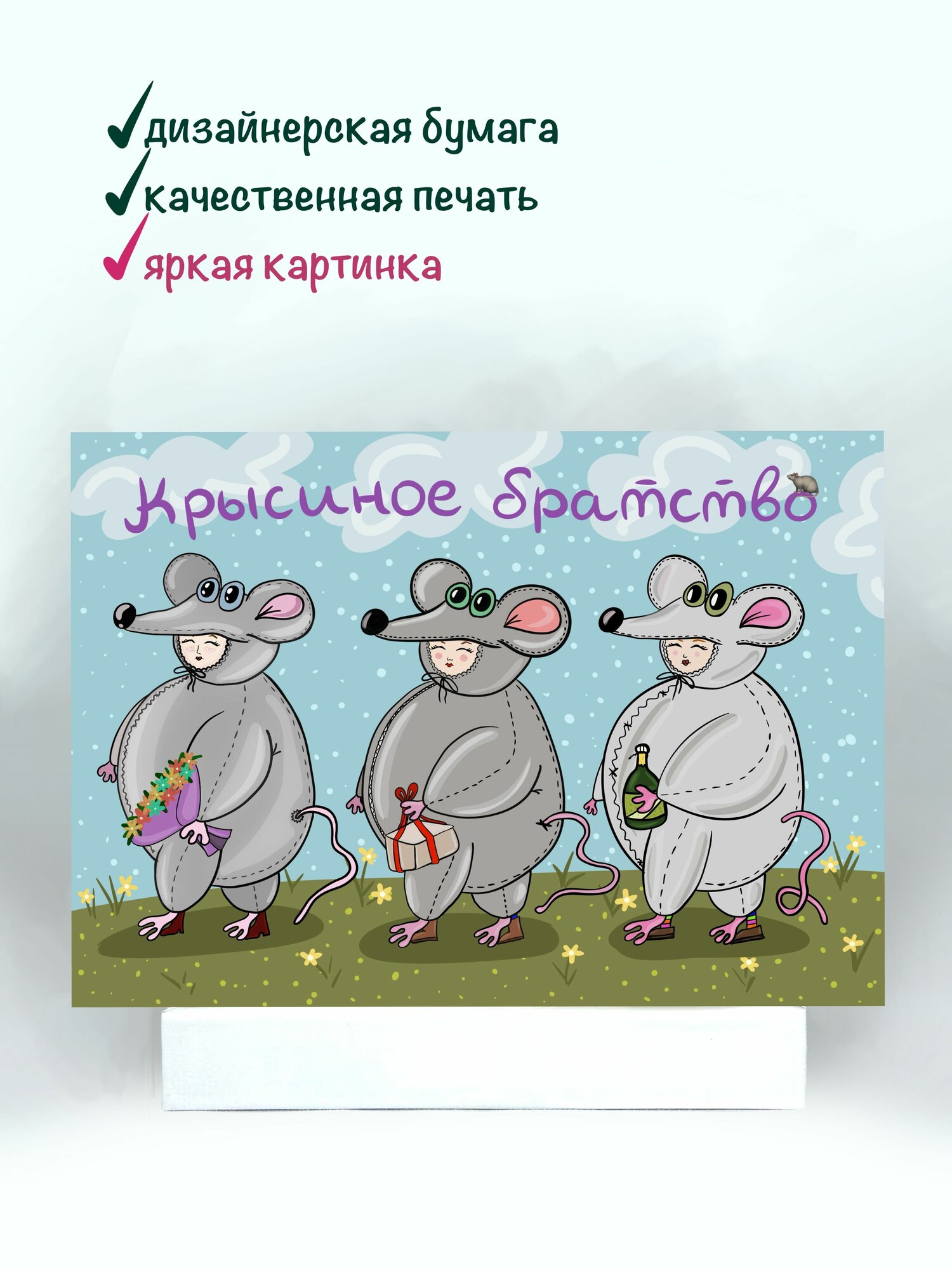 Открытка для крысок — фото 1
