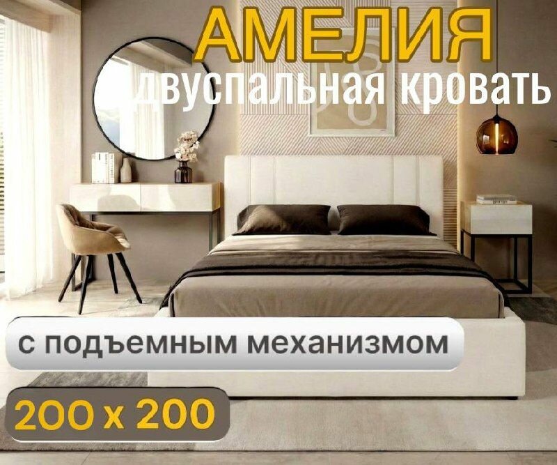 200х200, двуспальная кровать Амелия, с подъемным механизмом, ящиками для хранения белья, белый