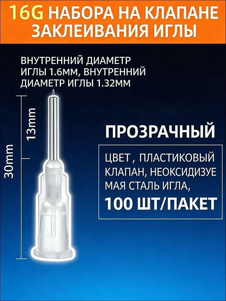 Набор 100 шт. Иглы 1.6 мм. насадка на шприц для дозирования и нанесения клея масла термопасты герметика жидкостей и паст.