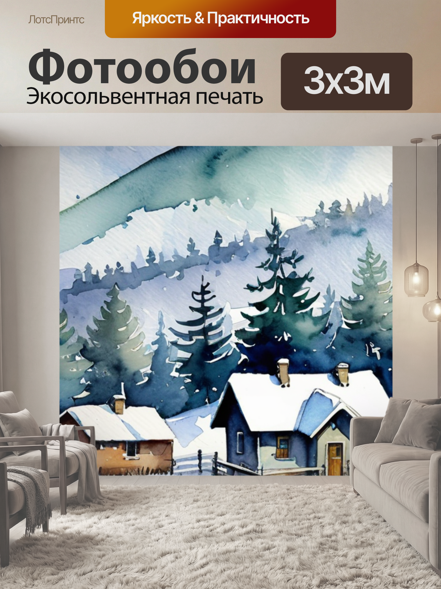 Фотообои "Зимний пейзаж крымов в стиле акварель" 300x300 см. экосольвентная печать