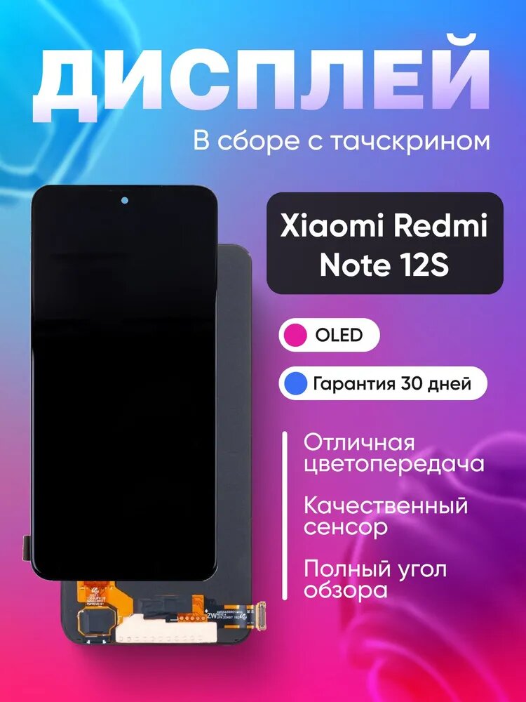 Дисплей для Redmi note12S 4G Запчасть для смартфона oled