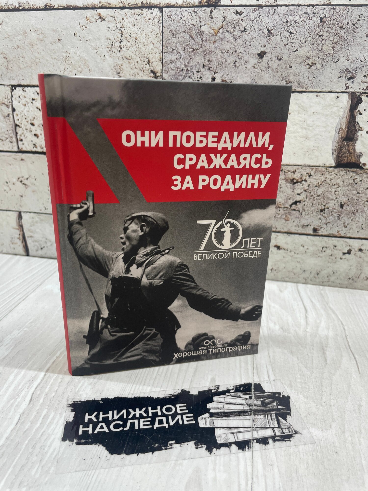 Казимиров В. Они победили, сражаясь за Родину Хорошая типография 2015