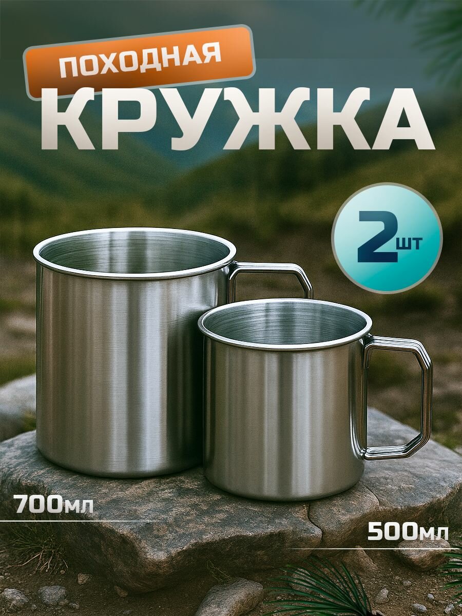 Кружка из нержавеющей стали 500мл и 700мл/Туристическая кружка 2шт