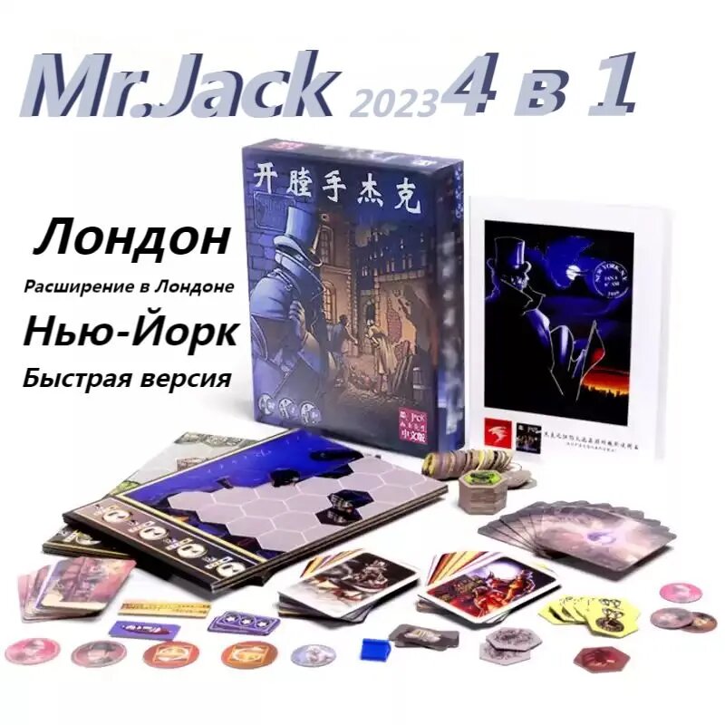 Настольная игра "Мистер Джек: 4 в 1" (Лондон+Нью-Йорк+Карманная версия+расширение): стратегическая, логическая, для 2 игроков