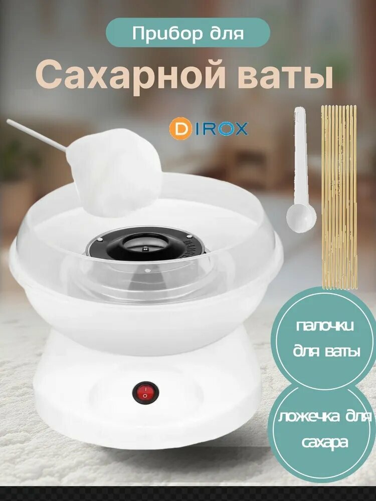 Прибор для приготовления сладкой Сахарной ваты Dirox