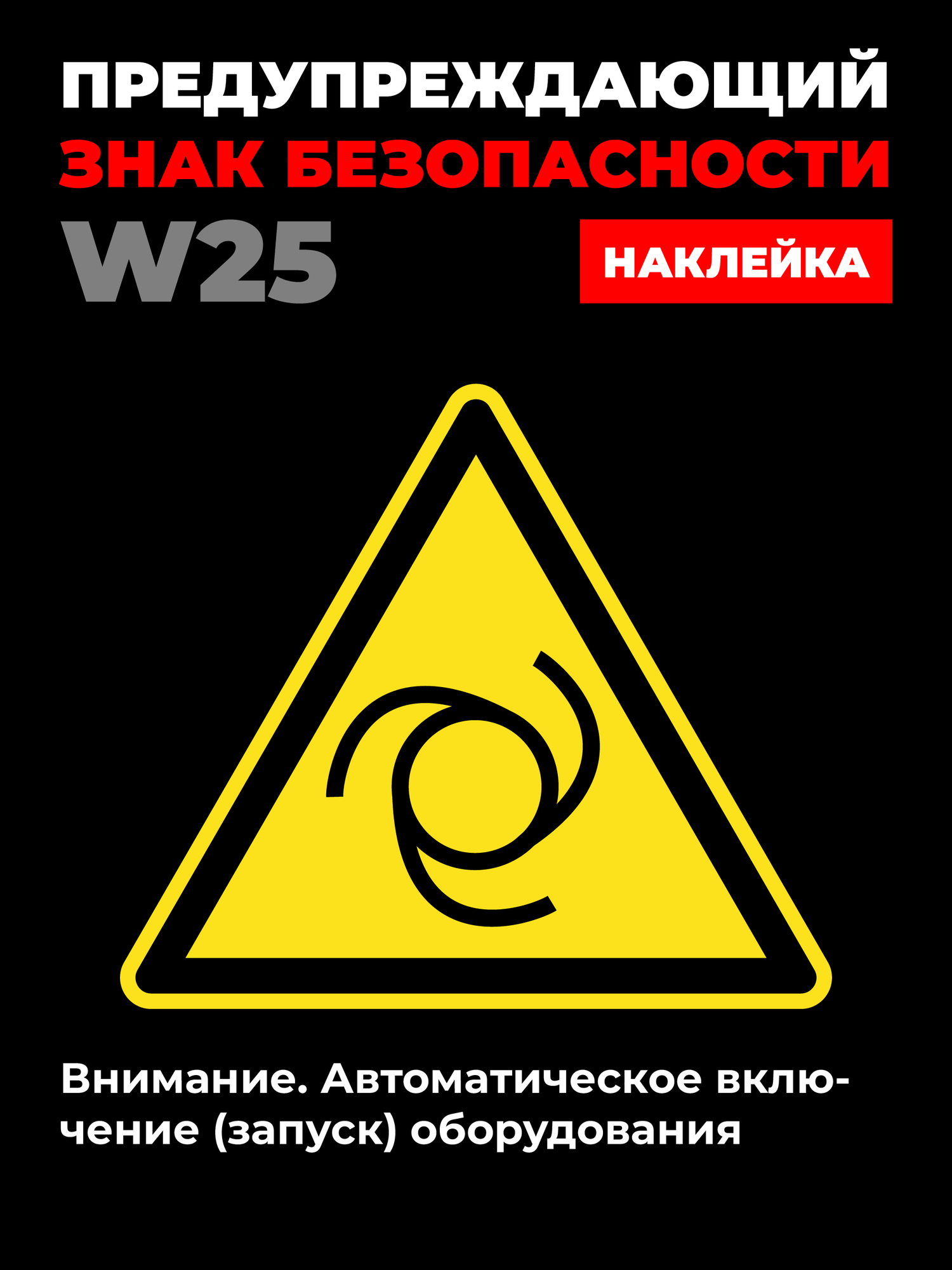 Фотолюминесцентный предупреждающий знак W25 "Внимание. Автоматическое включение (запуск) оборудования" (самоклеящаяся ПВХ плёнка, 100*100*0,3 мм, 1 шт.)