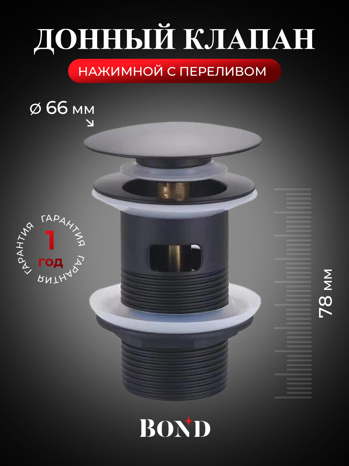 Донный клапан BOND BV0288 для раковины с переливом, черный матовый