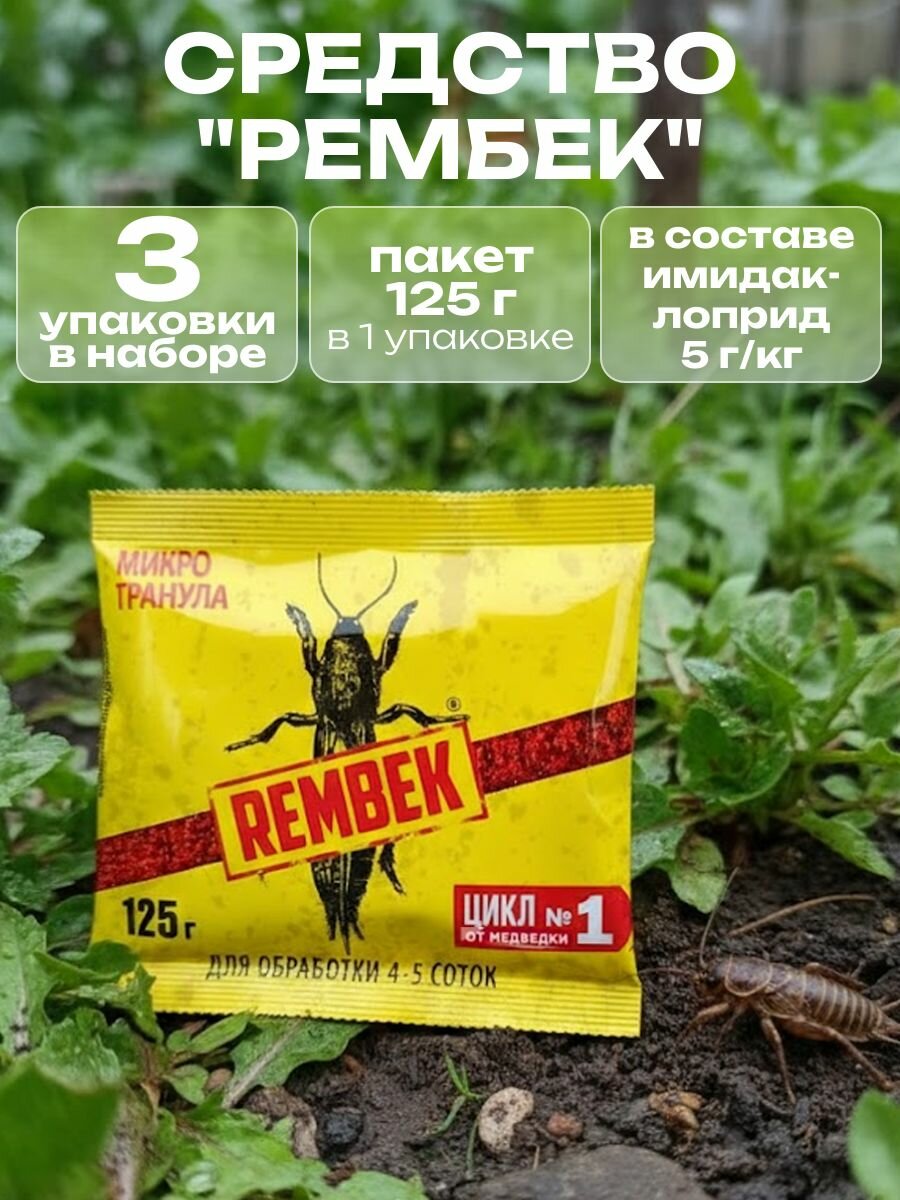 Средство от насекомых "Рембек", 3 упаковки по 125 г: для защиты сельскохозяйственных культур от медведки и проволочника с особо привлекательным для вредителей вкусом и запахом