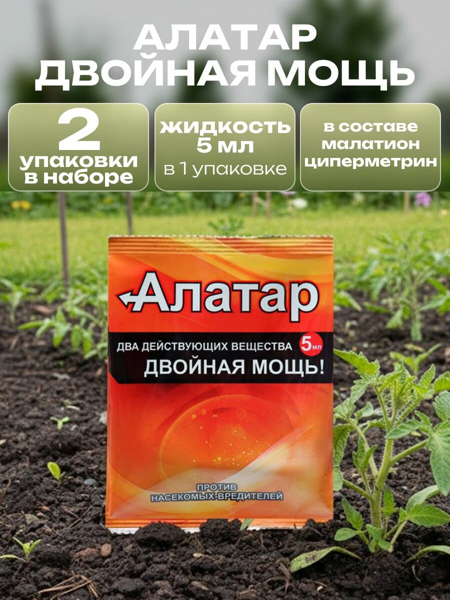 Средство от насекомых Алатар Двойная мощь 2 упаковки по 5 мл: средство от колорадского жука, гусениц, тли, трипсов, долгоносика