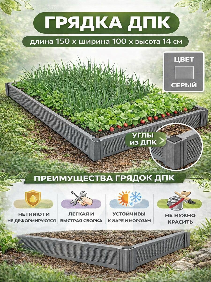 Грядка из ДПК графит (Серая) Патио 1 ( Теплая грядка ) 14х150х100 см. Углы и борта из ДПК