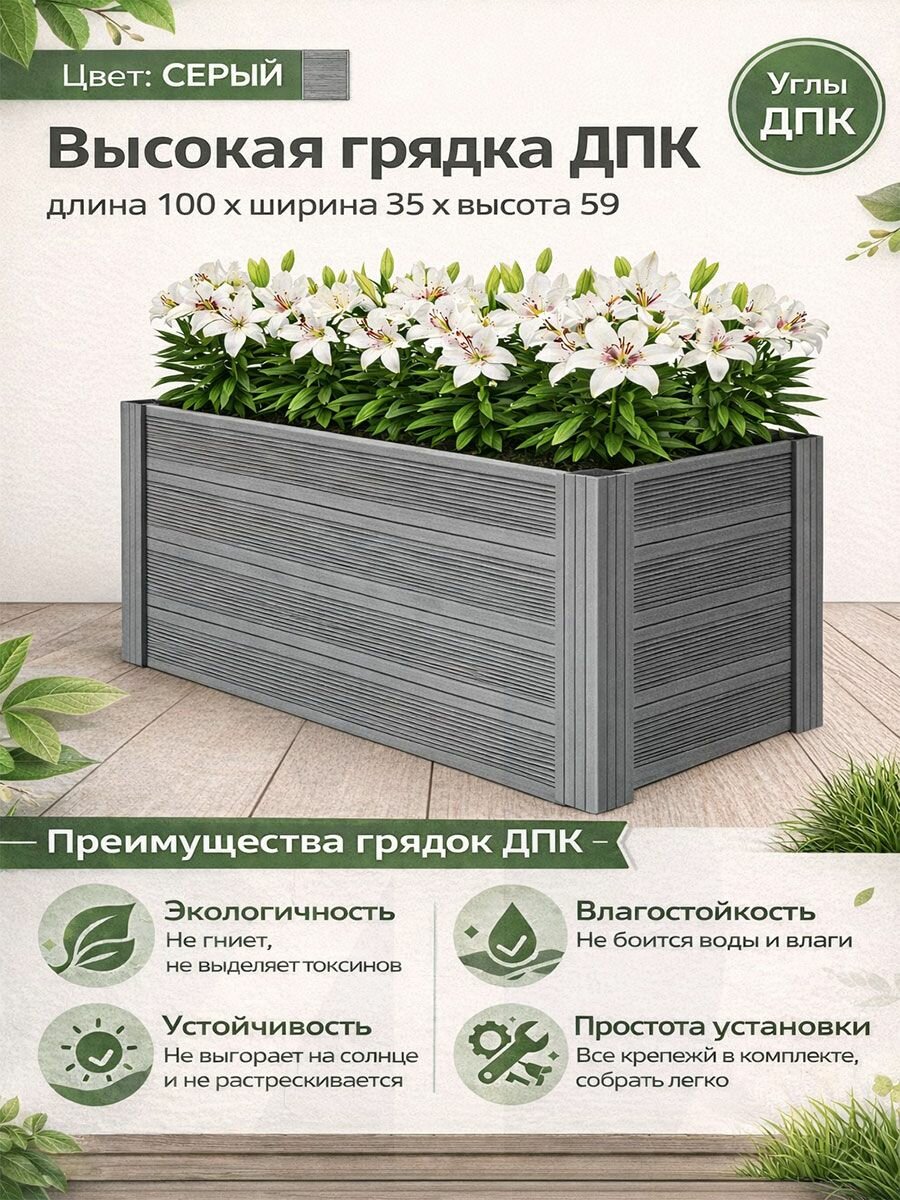 Грядка из ДПК графит (Серая) Патио 4 (Высокая) 59х100х35 см. Углы и борта из ДПК