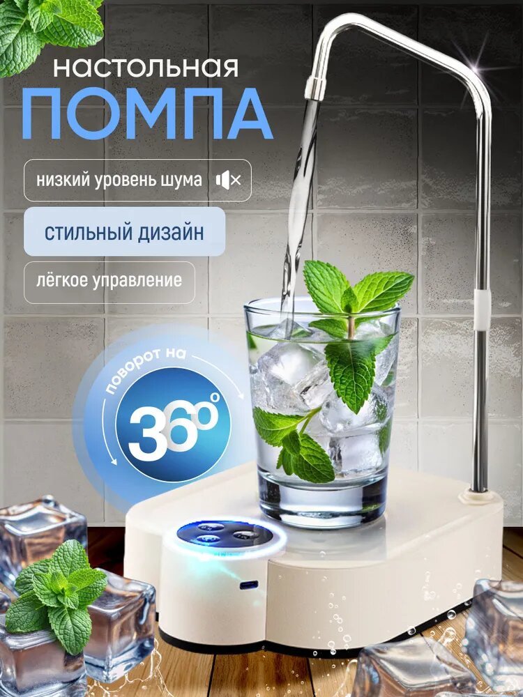 AquANDLike Помпа электрическая для воды 19л настольная D20, кремовая