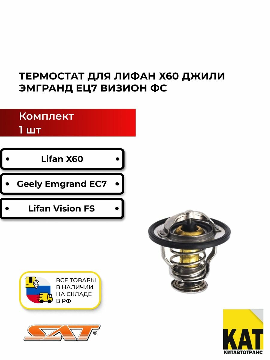 Термостат 82C Лифан Х60 Джили Эмгранд ЕЦ7 Визион ФС (Lifan X60 Geely Emgrand EC7 Vision) SAT