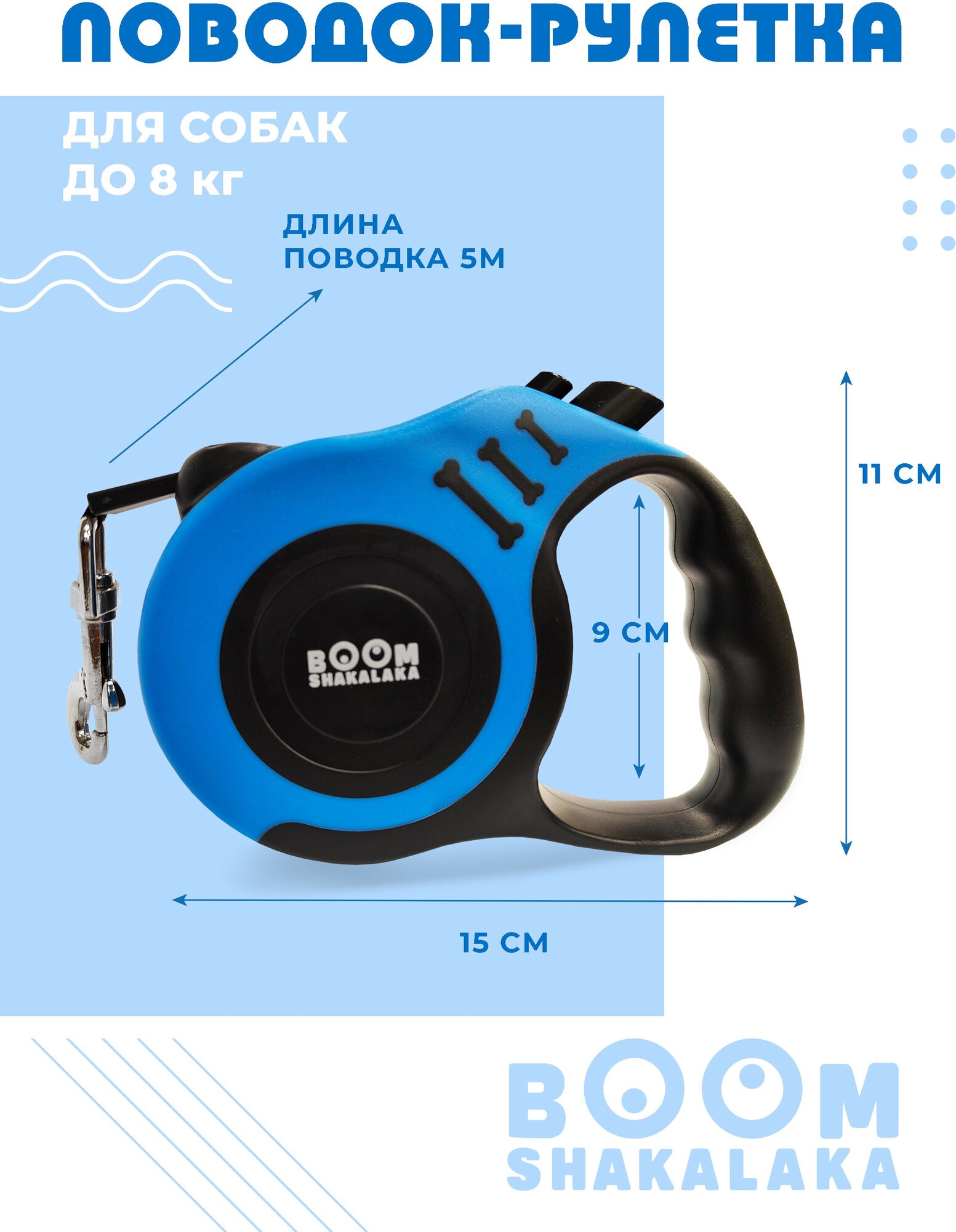 Поводок-рулетка для собак и кошек Boomshakalaka, ленточный, 5 метров, для мелких и средних пород до 8 кг, цвет синий