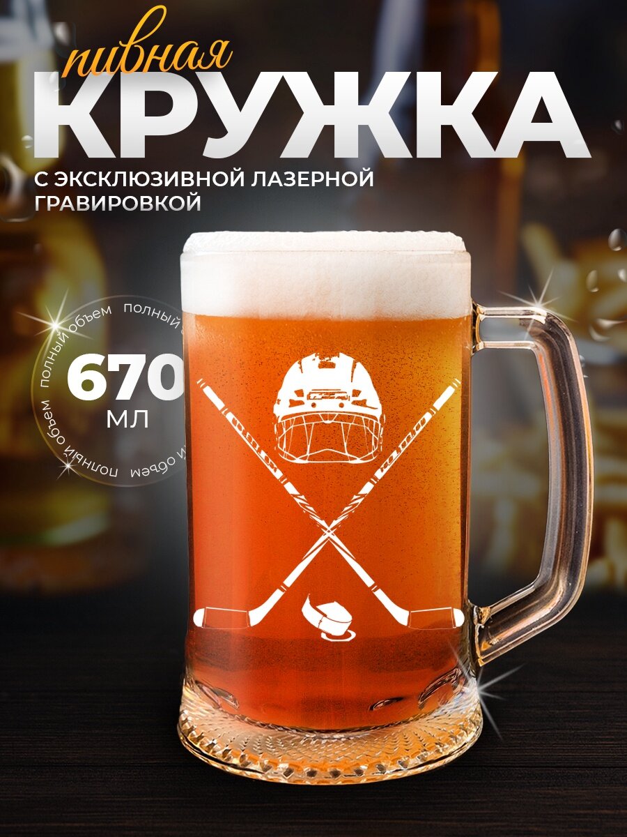 Кружка пивная "Шлем и клюшки", 500мл, стеклянная, с гравировкой