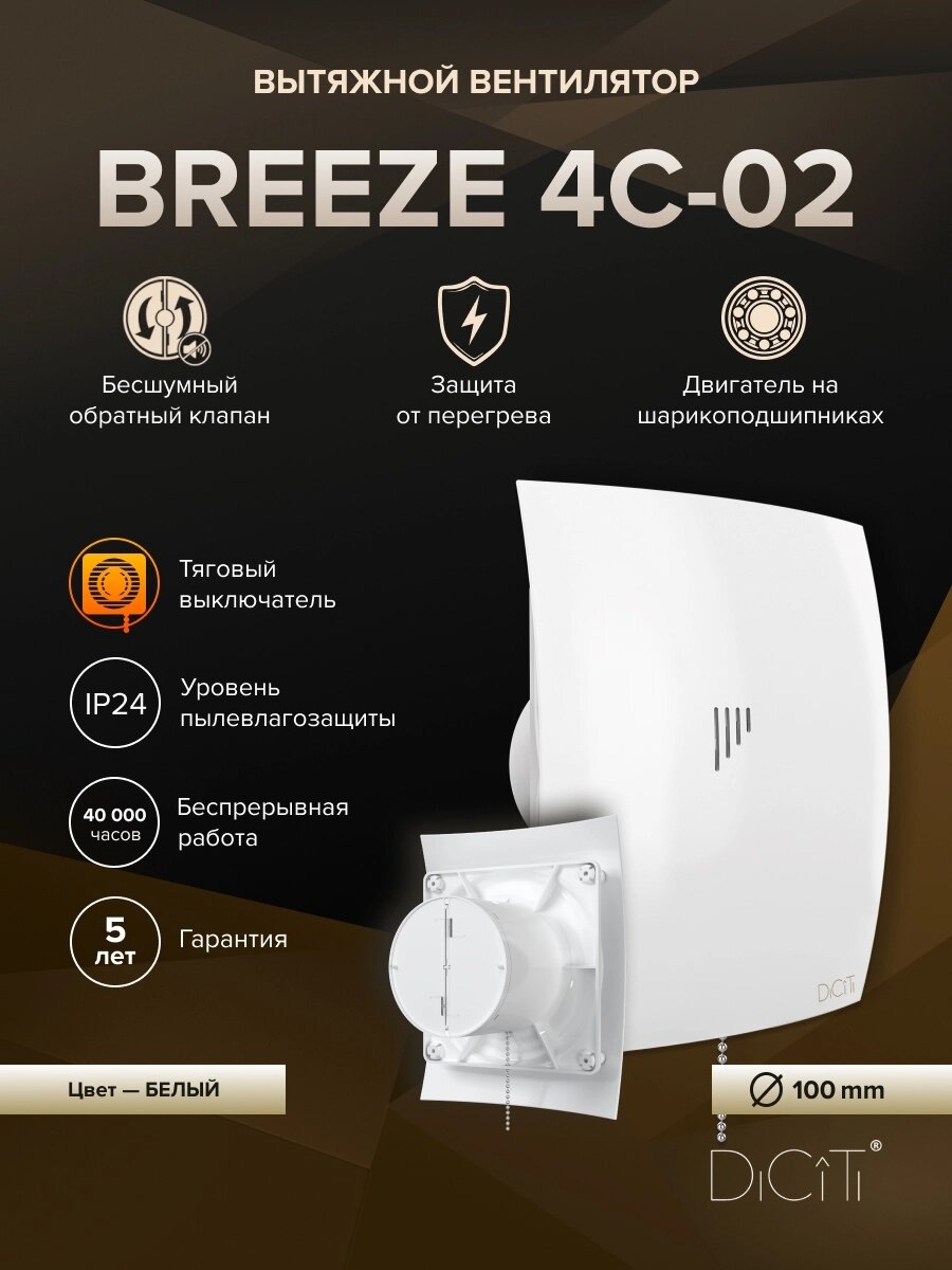 Вентилятор накладной BREEZE D100 обр. клапан тяг. выкл. DICITI