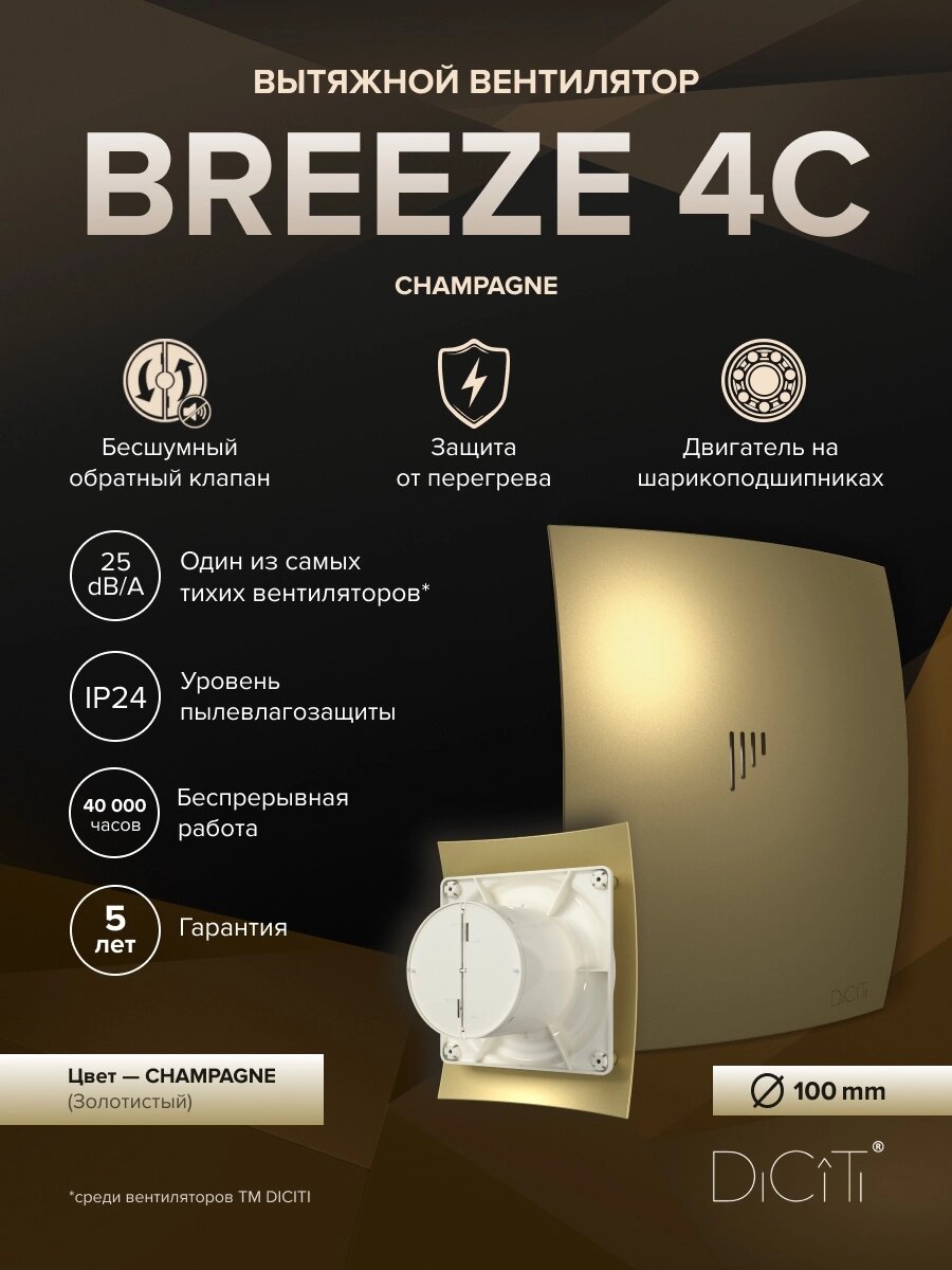 Вентилятор накладной BREEZE D100 обр. клапан Champagne DICITI