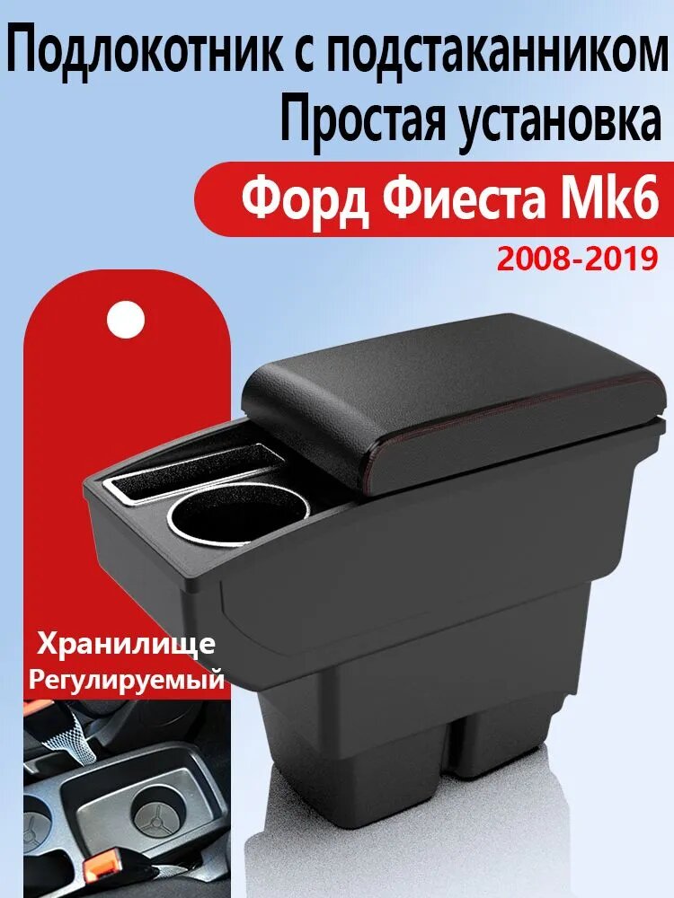Подлокотник автомобильный для Ford Fiesta Mk6 2008-2019 c подстаканником и хранилищем