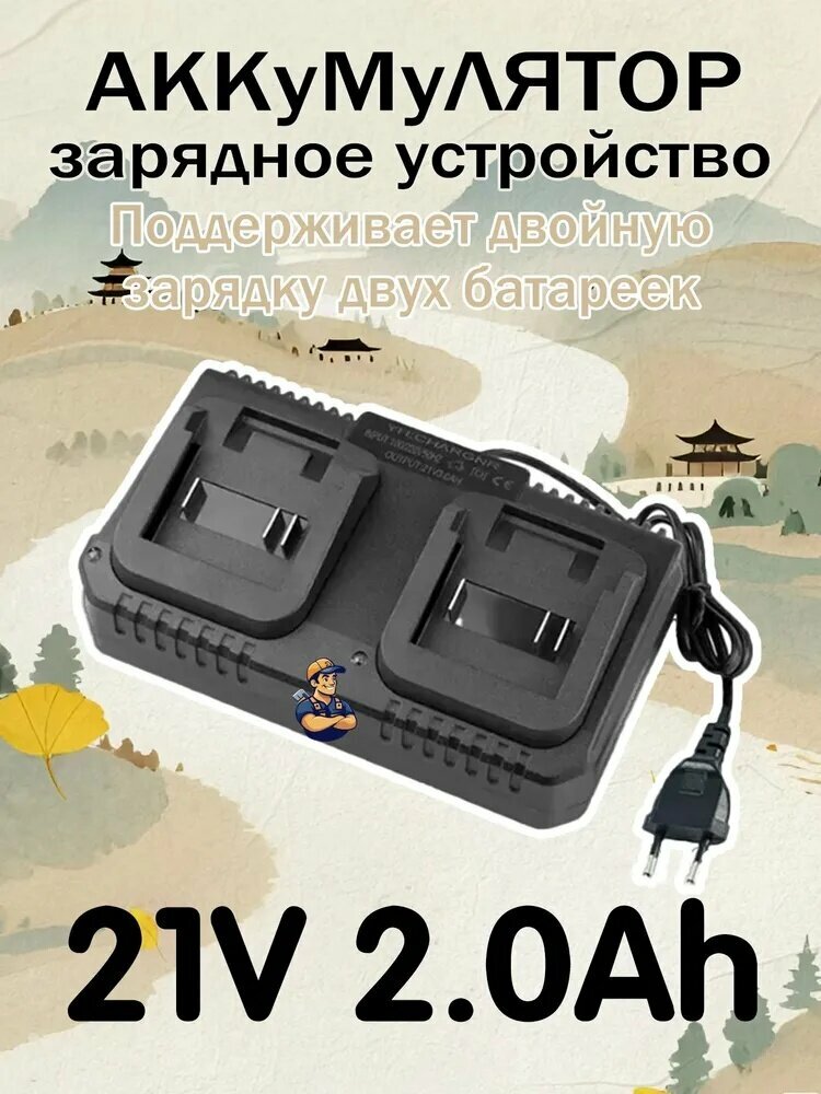 Зарядное устройство для шуруповертов для Li-ion аккумуляторов 18-21В-2A-YG-CJ-1848