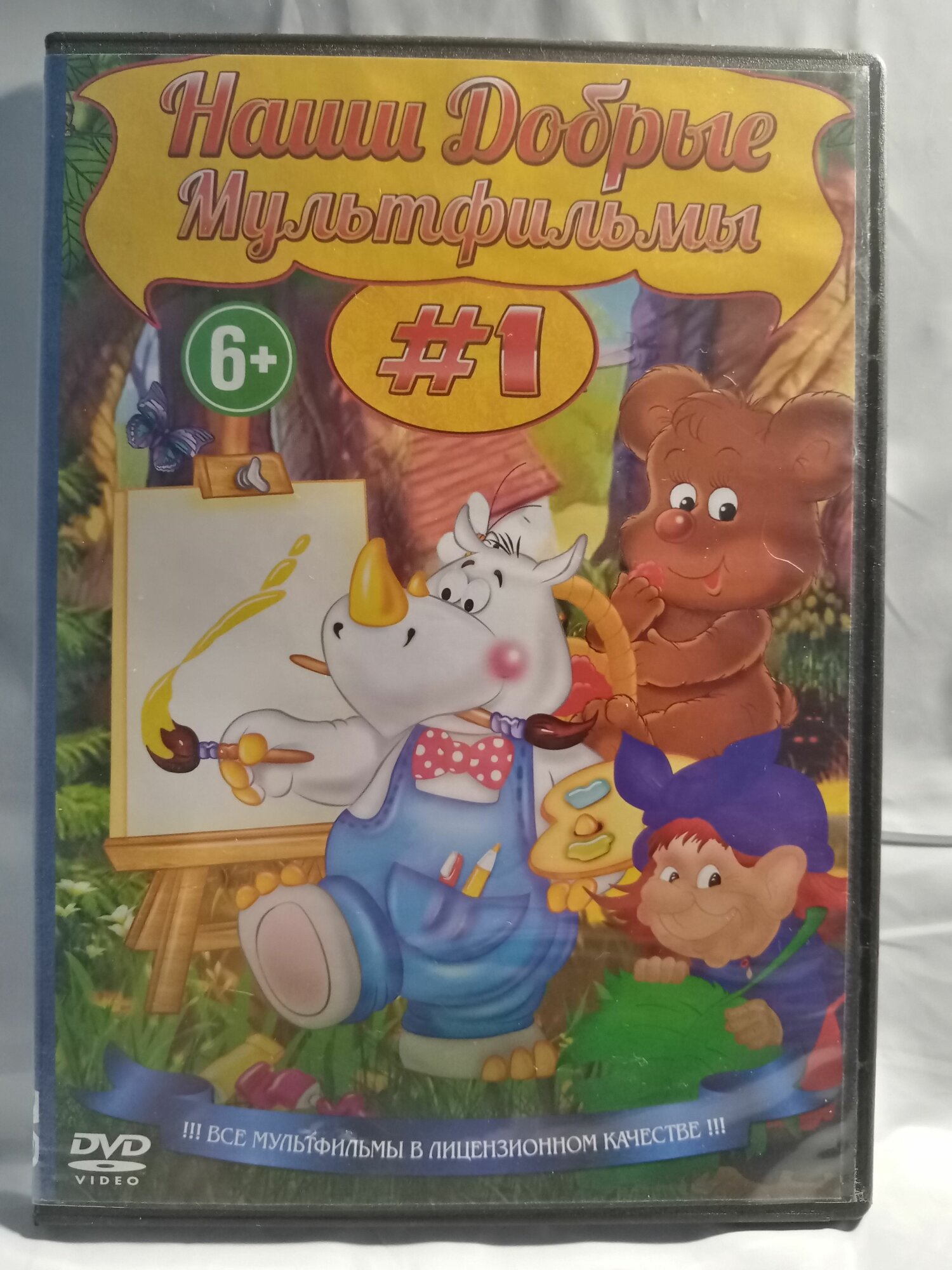 Наши добрые мультфильмы 1