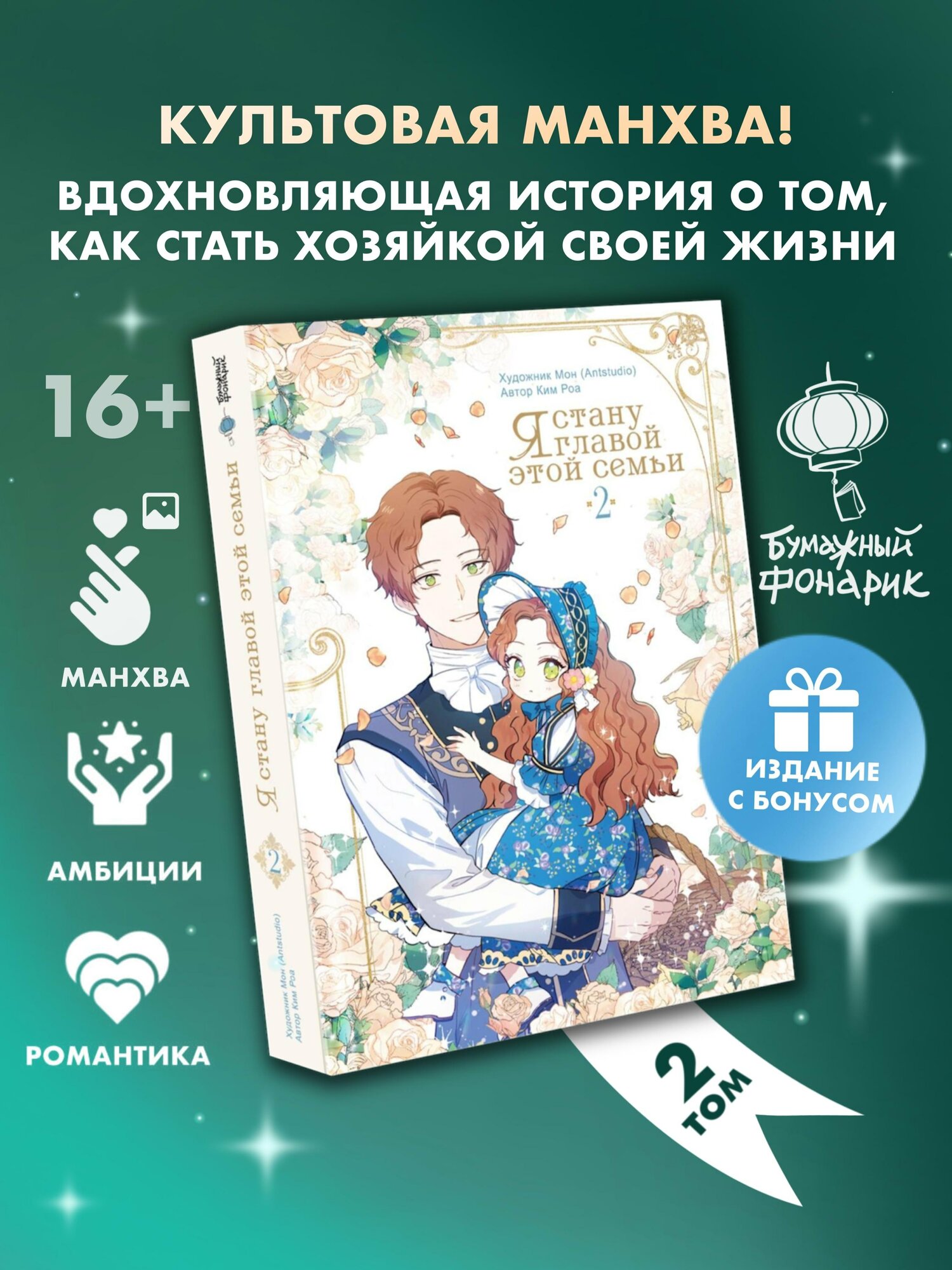 Я стану главой этой семьи. Том 2 (Я стану хозяйкой этой жизни / I Shall Master This Family). Манхва + лимитированный мерч