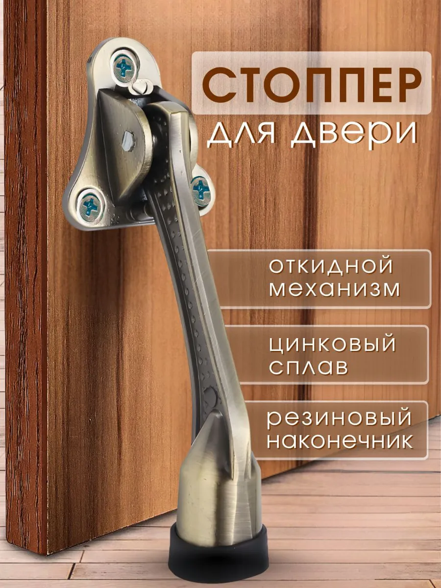 Стопор откидной, стальной, с резиновым наконечником, козья ножка