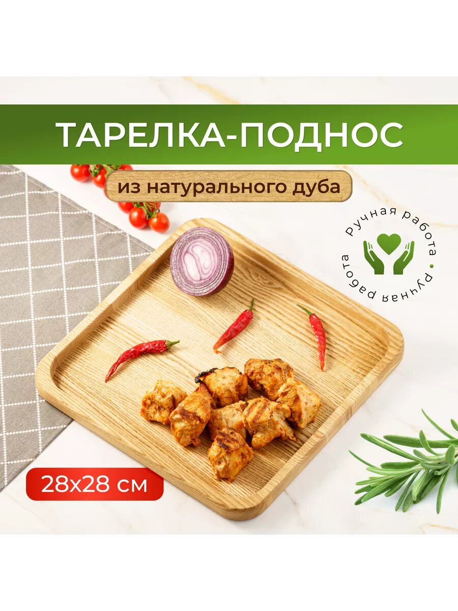 Тарелка-Поднос из Натурального дерева квадратный 28х28см