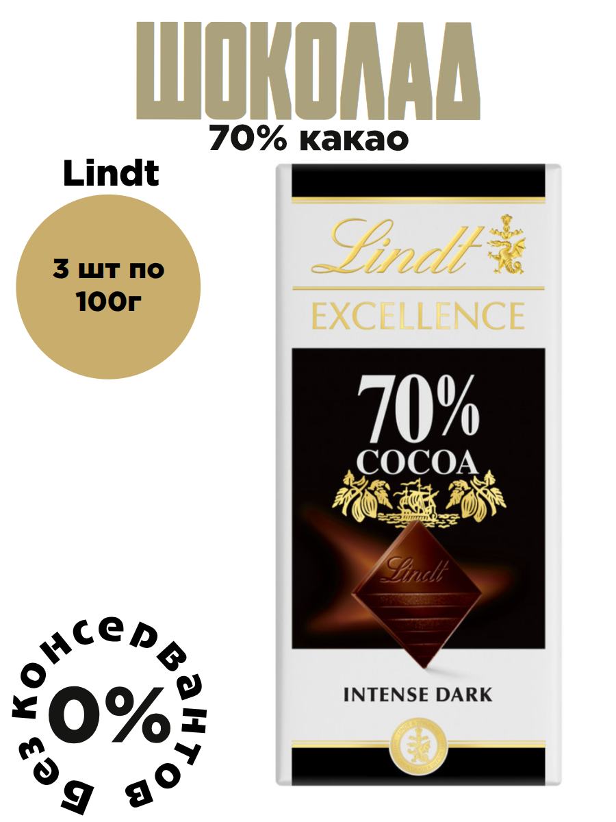 Шоколад натуральный Lindt Excellence 70% какао, 100 грамм по 3 штуки
