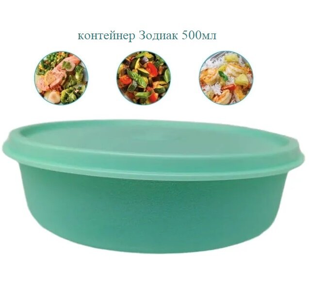 Контейнер Зодиак 500мл светло бирюзовый Tupperware для хранения порций салата, гарниров, приготовленного мяса, рыбы