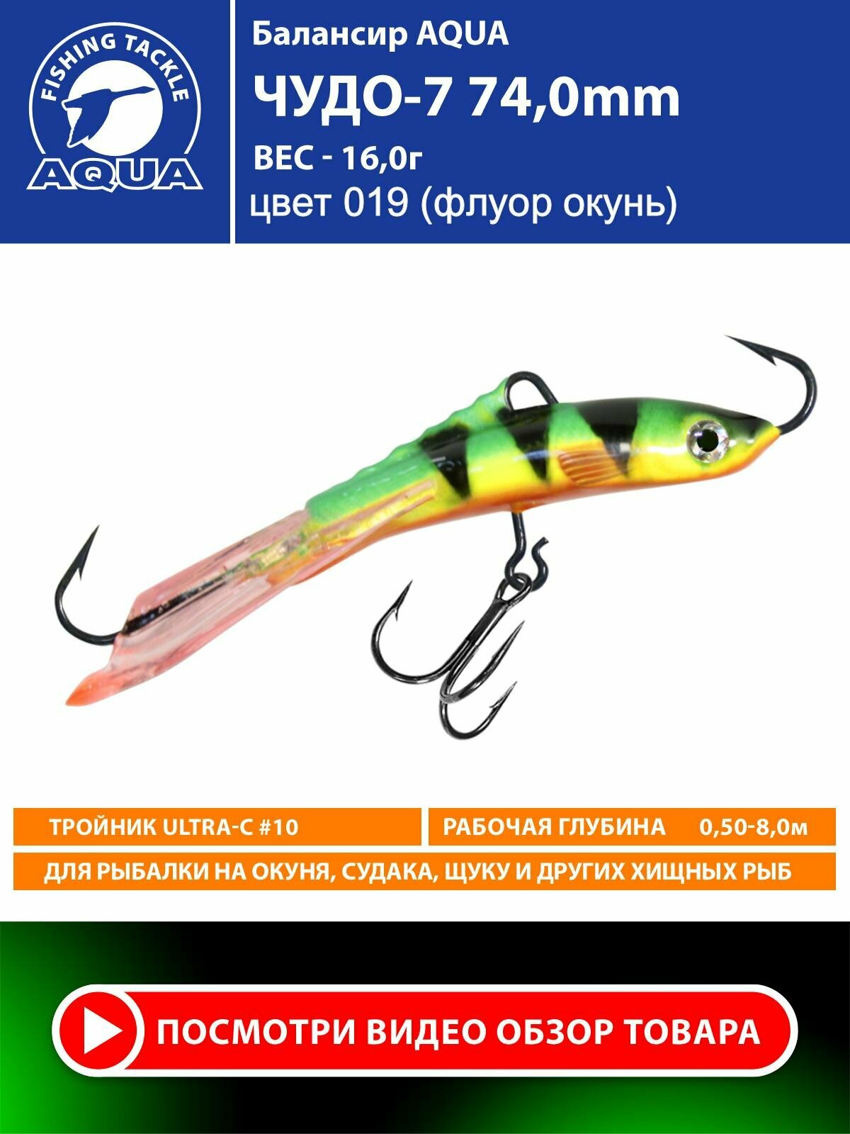 Балансир AQUA ЧУДО-7 74,0mm, вес - 16,0g, цвет 019 (флуоресцентный окунь)