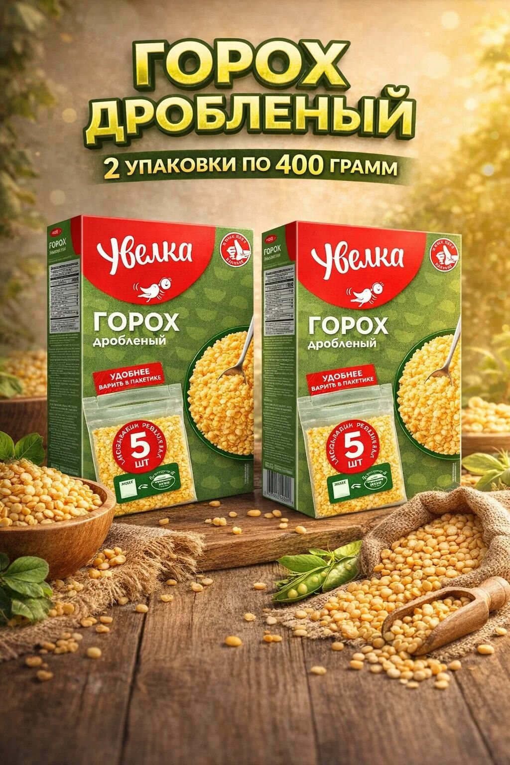 Горох Увелка "для варки", дробленый, в пакетиках, 800 гр, 2 уп.