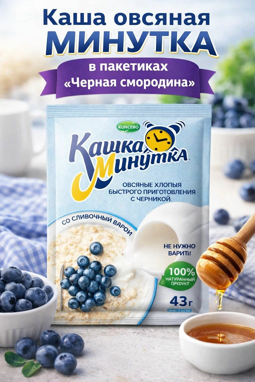 Каша овсяная в пакетиках "Черная смородина" 43г